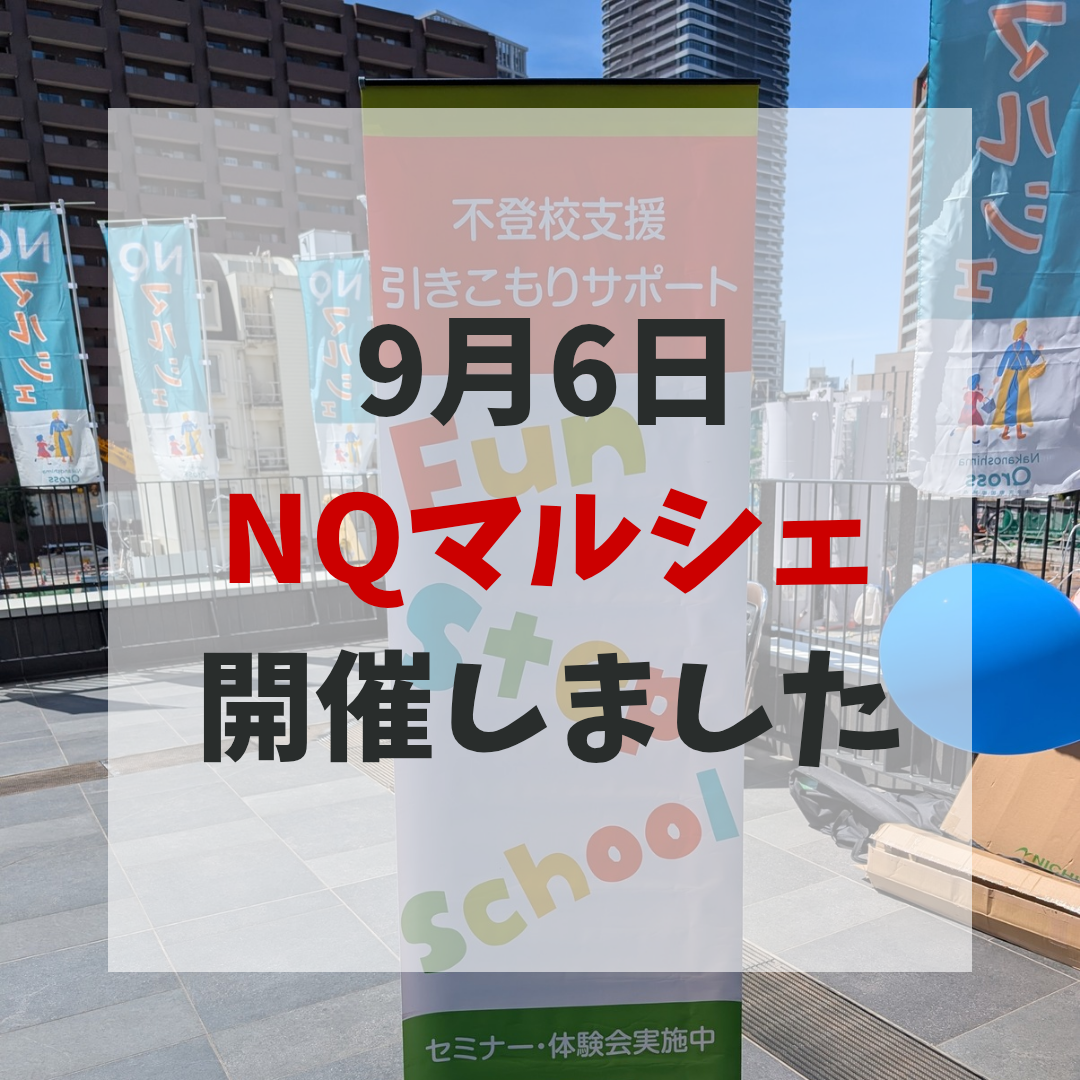 第2回 9月6日「NQマルシェ」in中之島クロス 多数のご来場ありがとうございました！ | IPELイベント・マルシェ運営サポート
